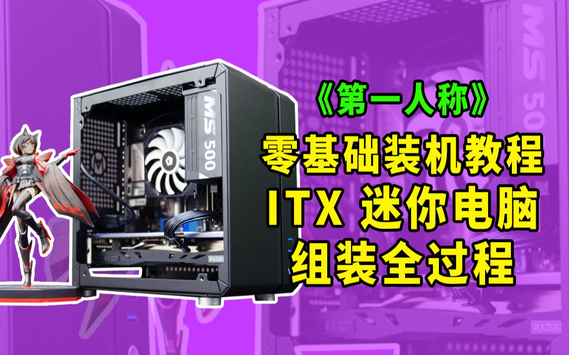 如何组装一台ITX迷你小机箱 电脑组装DIY超详细全过程