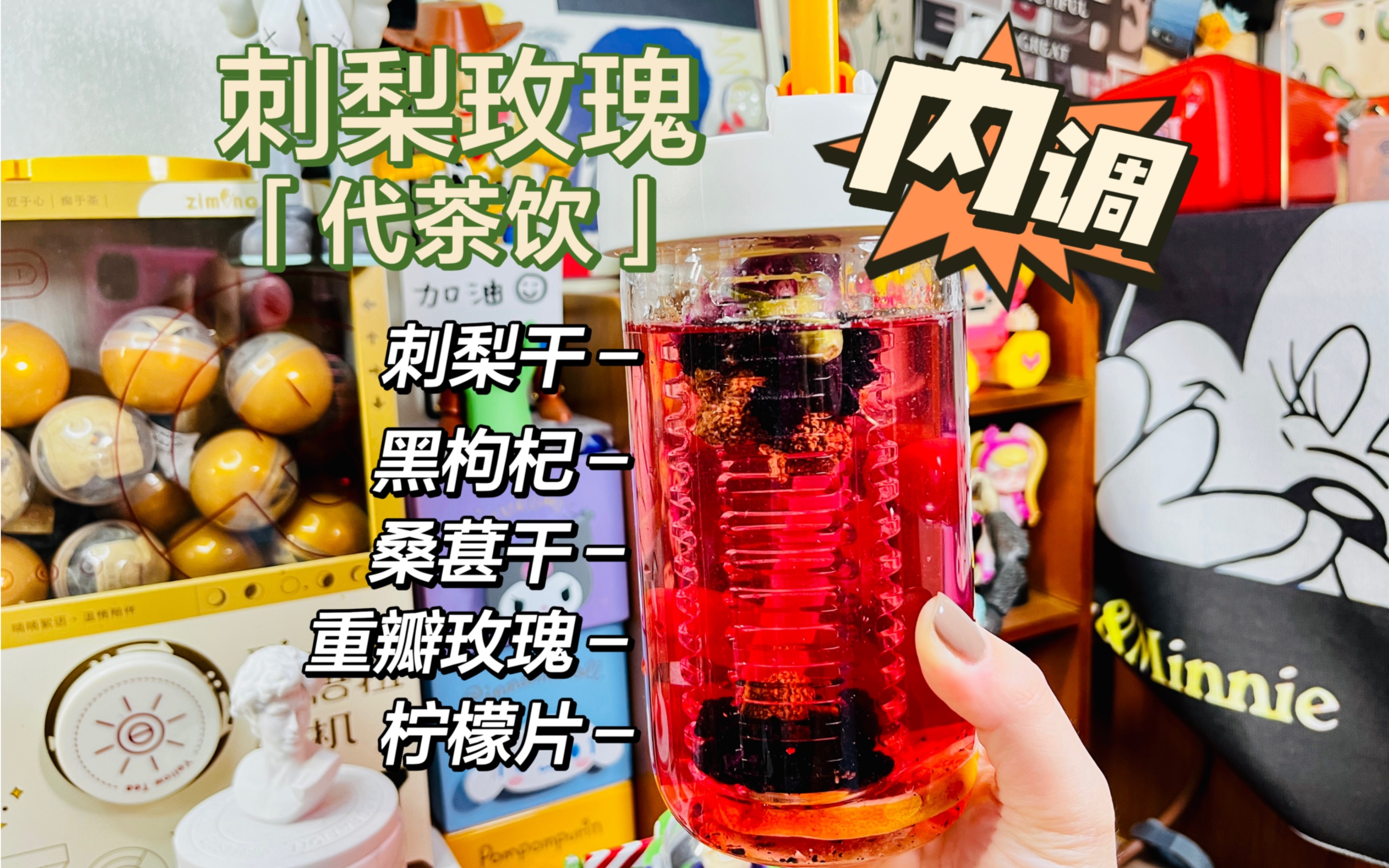 刺梨美白水一定要搭配它们呀今日饮品:刺梨玫瑰茶 别说喝了没有用,...