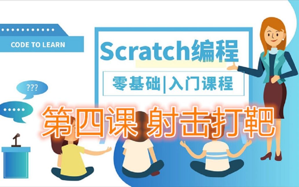 Scratch少儿编程 零基础入门培训免费视频课程 第四课 射击打靶
