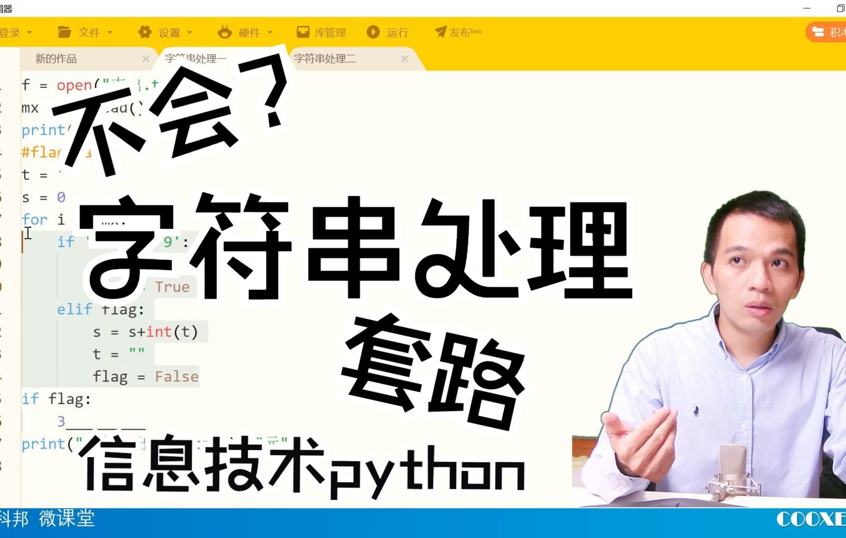 字符串处理的套路【浙江高中信息技术】python【选考冲刺】【酷学科...
