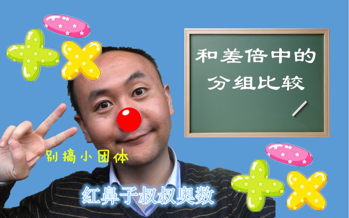 红鼻子叔叔奥数四年级上学期第2讲:《和差倍中的分组比较》