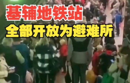 乌克兰基辅市地铁已停止运行开放为避难所!