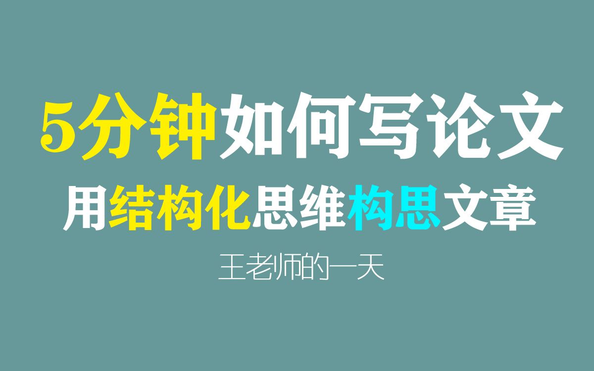 如何写论文:用结构化思维构思文章