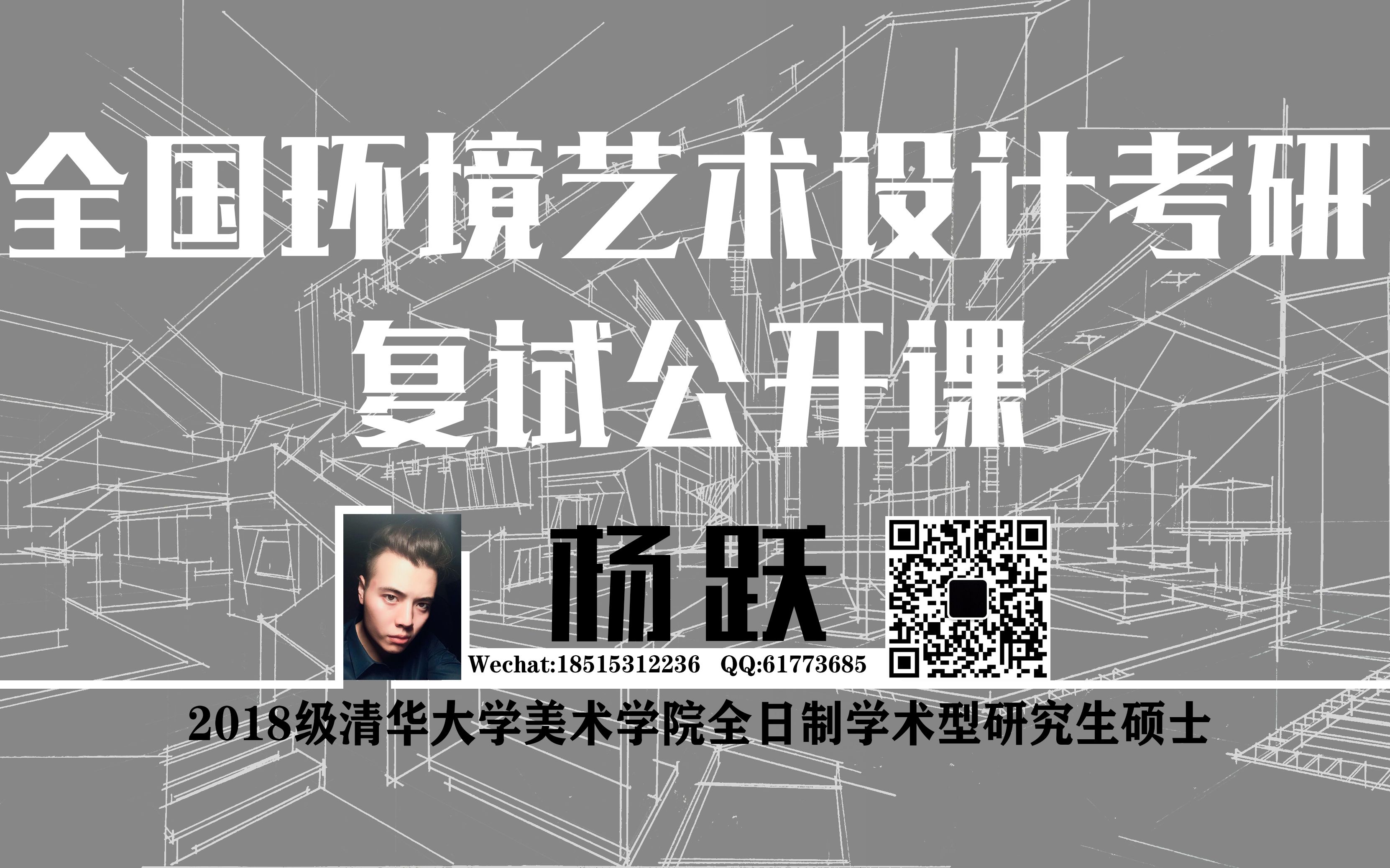 清华美术学院环境艺术设计考研初试第一复试第一讲解环境艺术设计...