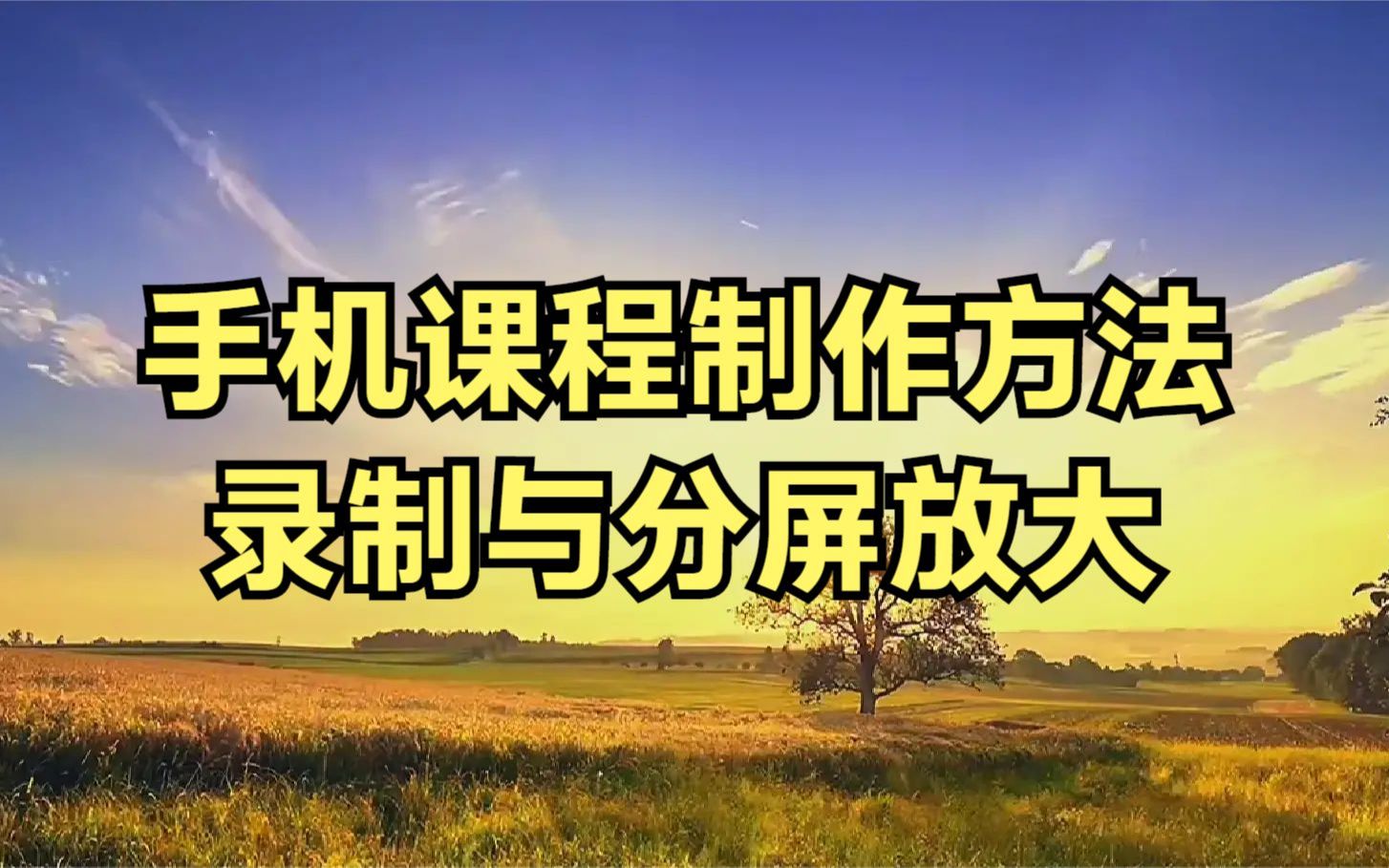 剪映如何录制课程 并将竖屏课程左右分屏放大显示