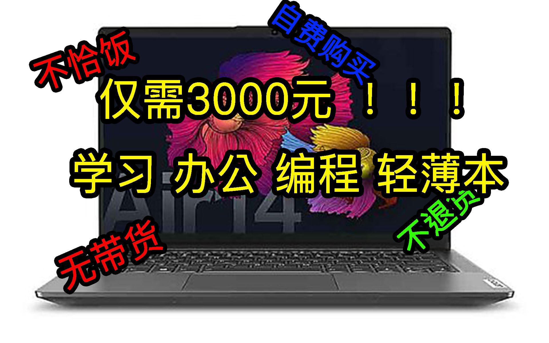 大学生编程学习笔记本电脑选它就够了:联想小新air14评测