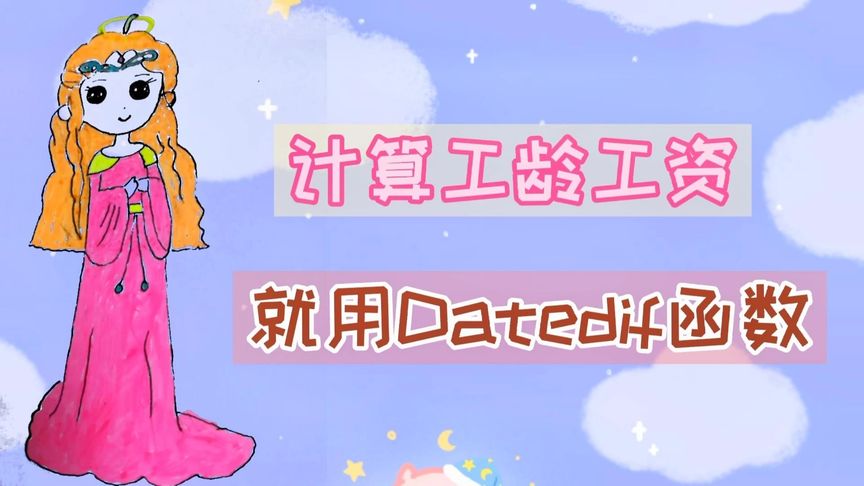 根据入职日期计算工龄工资,就用Datedif函数