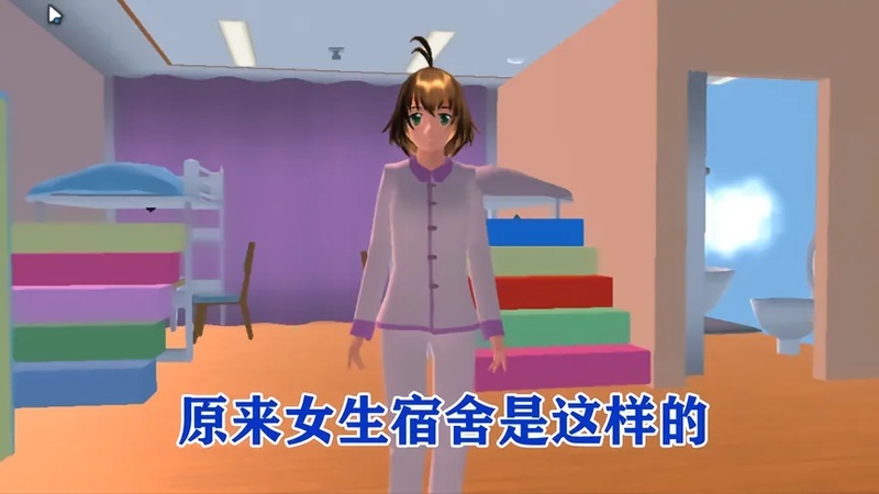 樱花校园模拟器:周末不能回家待宿舍,原来女生宿舍是这样的!