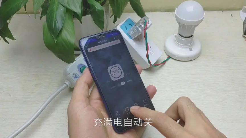 在外地用手机开关家里的灯,给电动车充电自动关