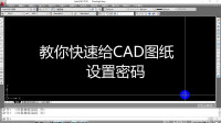 cad技巧教学,cad图纸不想被别人看?教你快速给CAD图纸设置密码