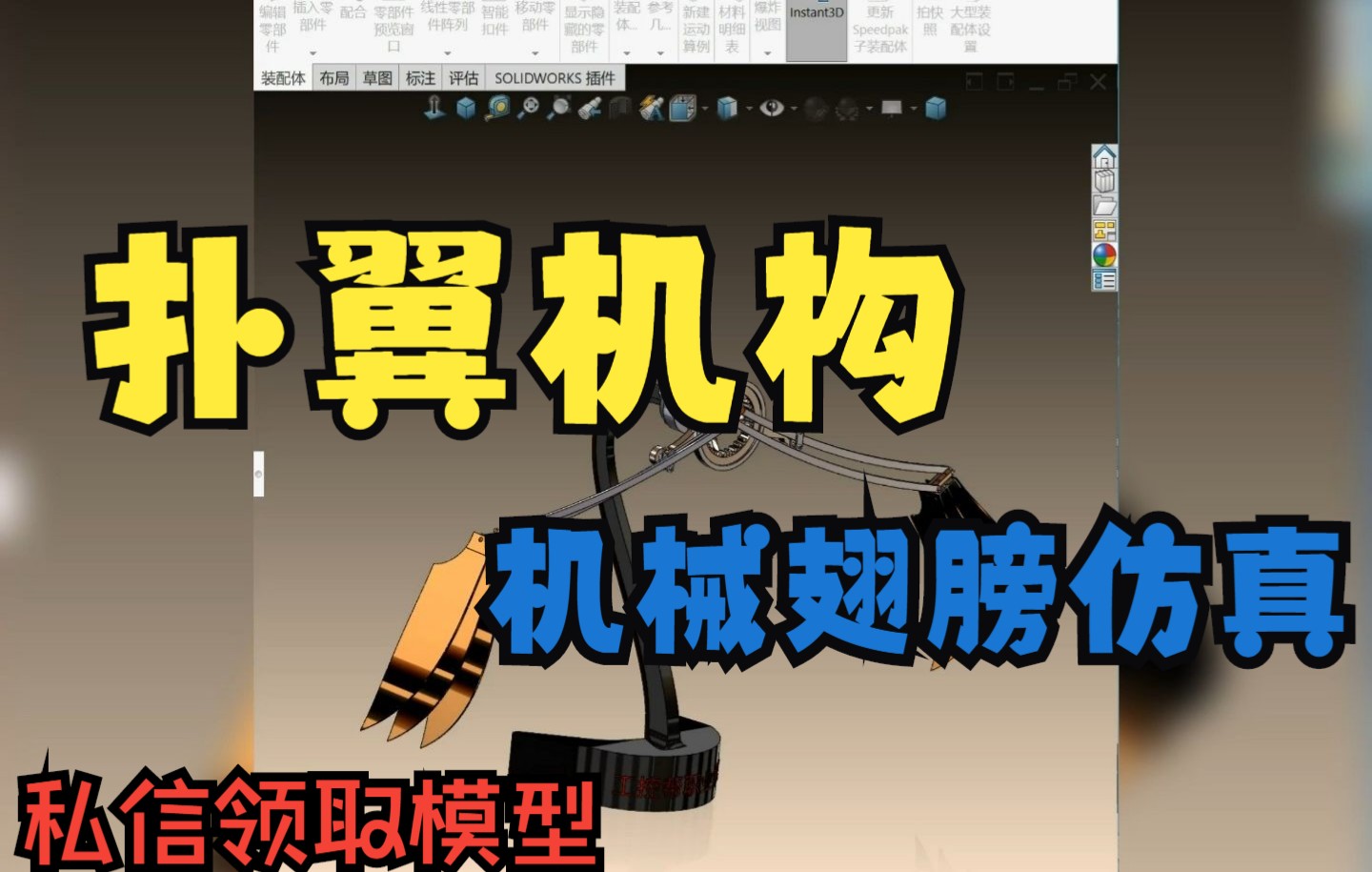 solidworks扑翼机构机械翅膀仿真,想要模型嘛,赶紧关注私信我吧!