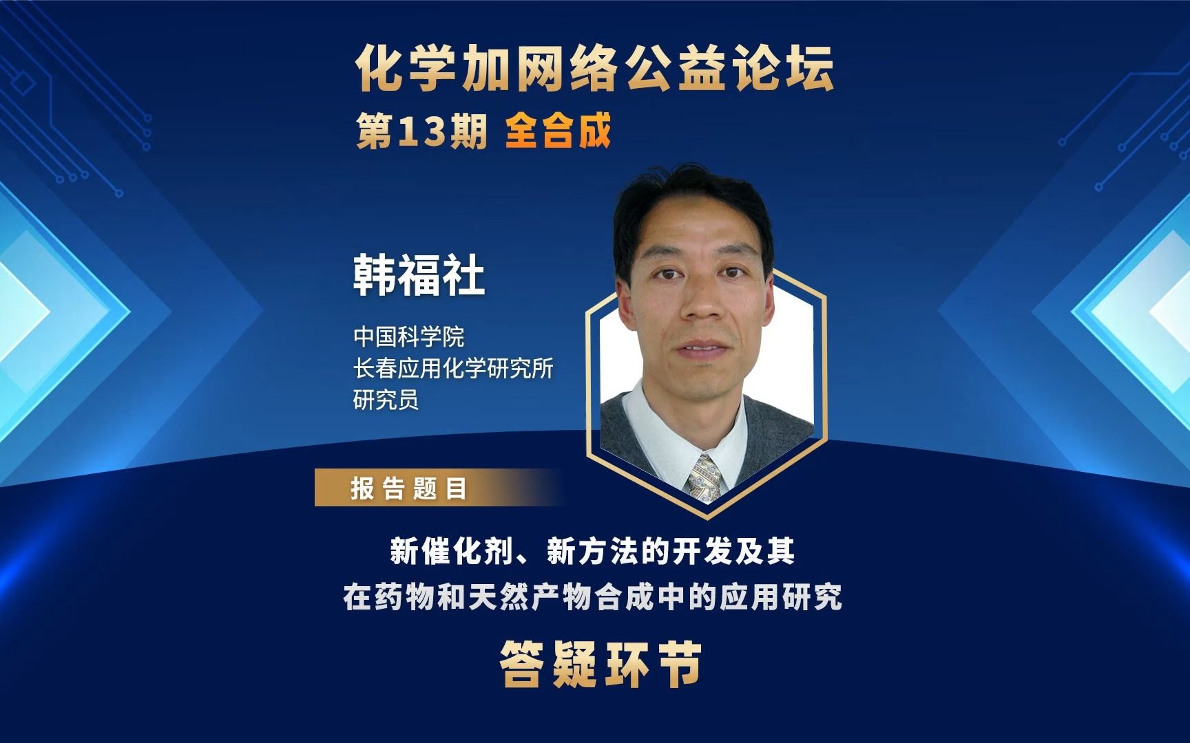 ...员:新催化剂、新方法的开发及其在药物和天然产物合成中的应用研究