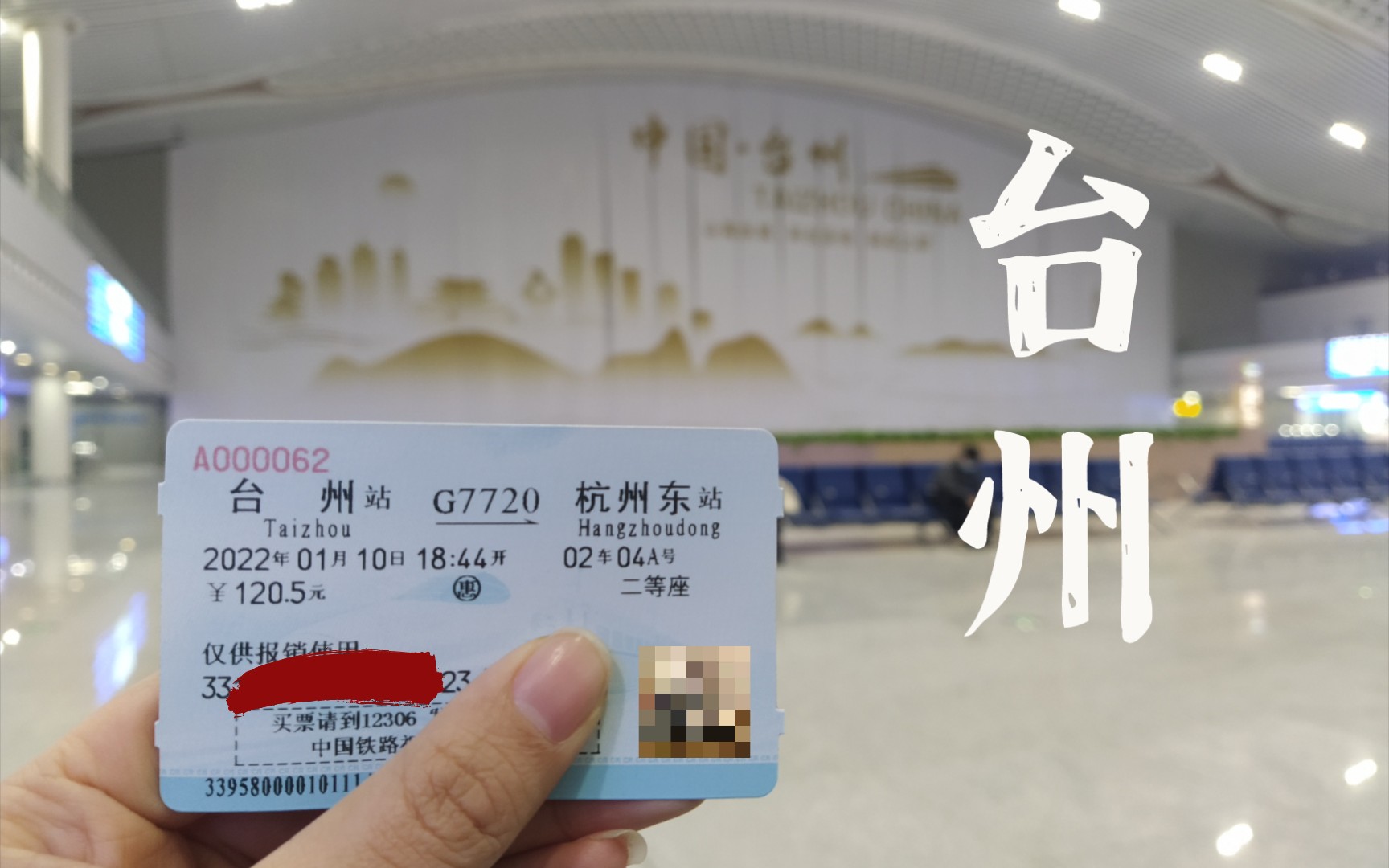 【台州站】新火车站开通,台州-杭州东最快一小时可到