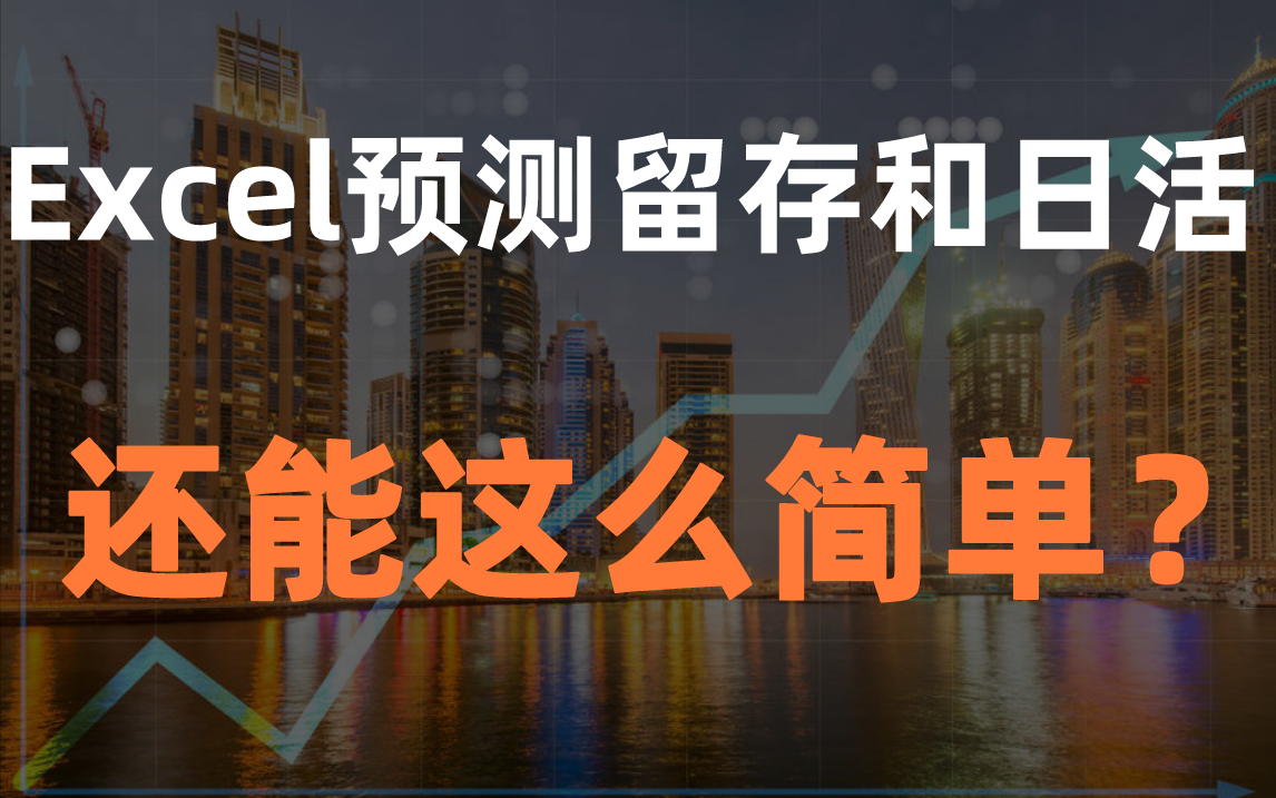 Excel预测分析实操案例,如何用excel来进行留存预测