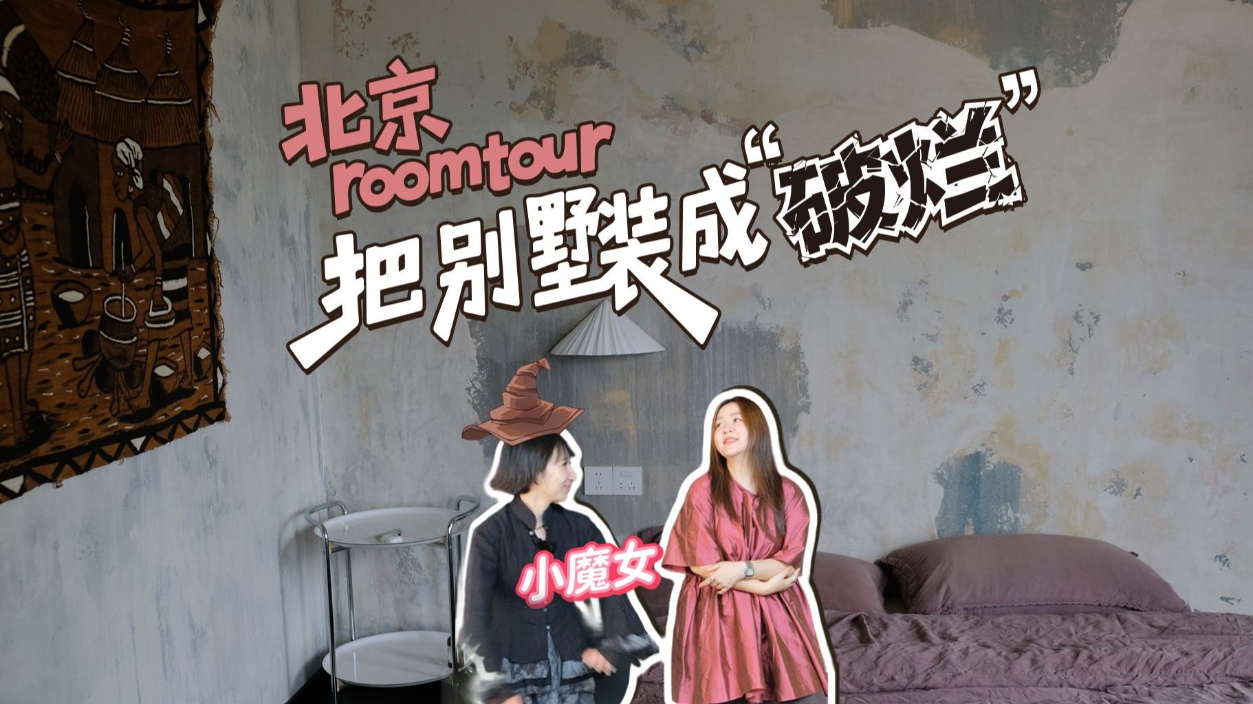 疯啦?网红设计师的家,竟然是一栋「破」楼?