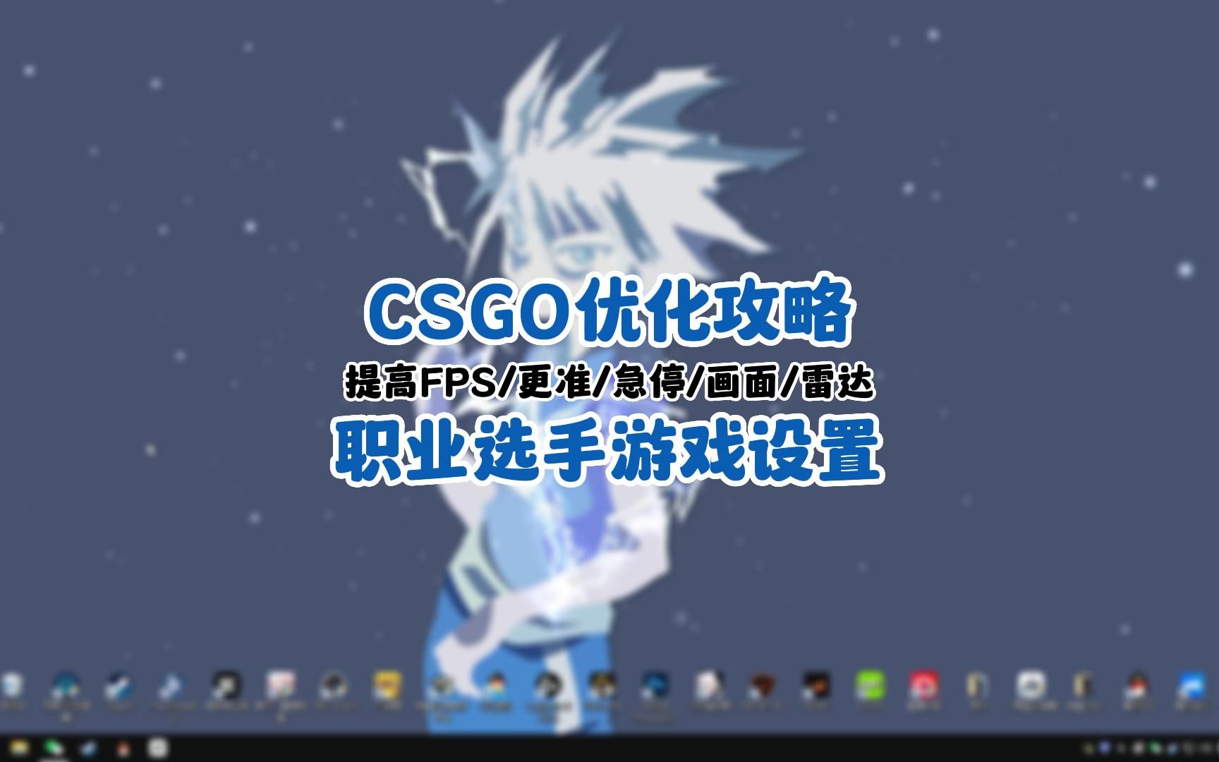 【CSGO优化攻略】职业选手的设置让你游戏更流畅更准急停更好