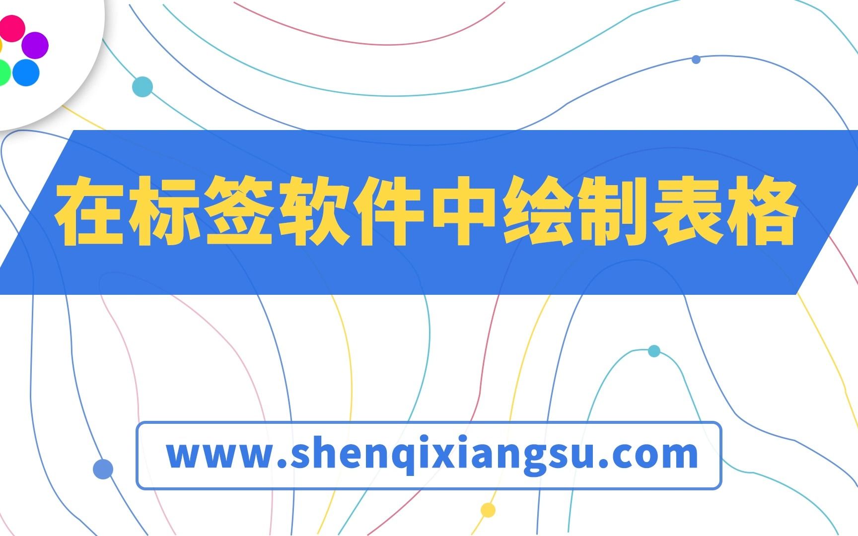 在条码标签软件中设计表格的方法
