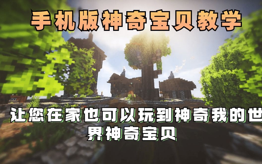 我的世界神奇宝贝手机版多人在线联机教程!让你的手机也可以玩神奇...