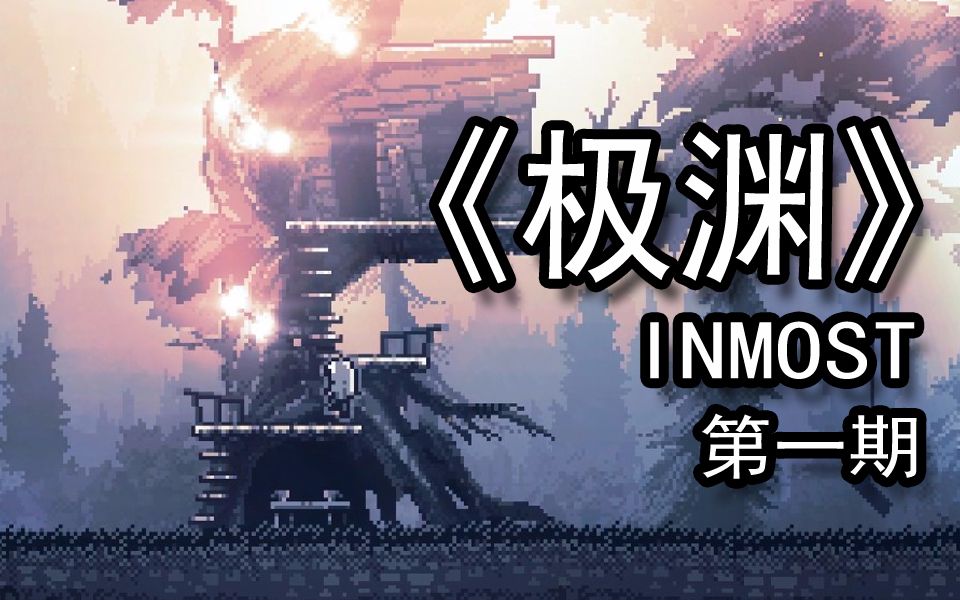 【煤灰】跌跌撞撞的开始《INMOST极渊》第一期