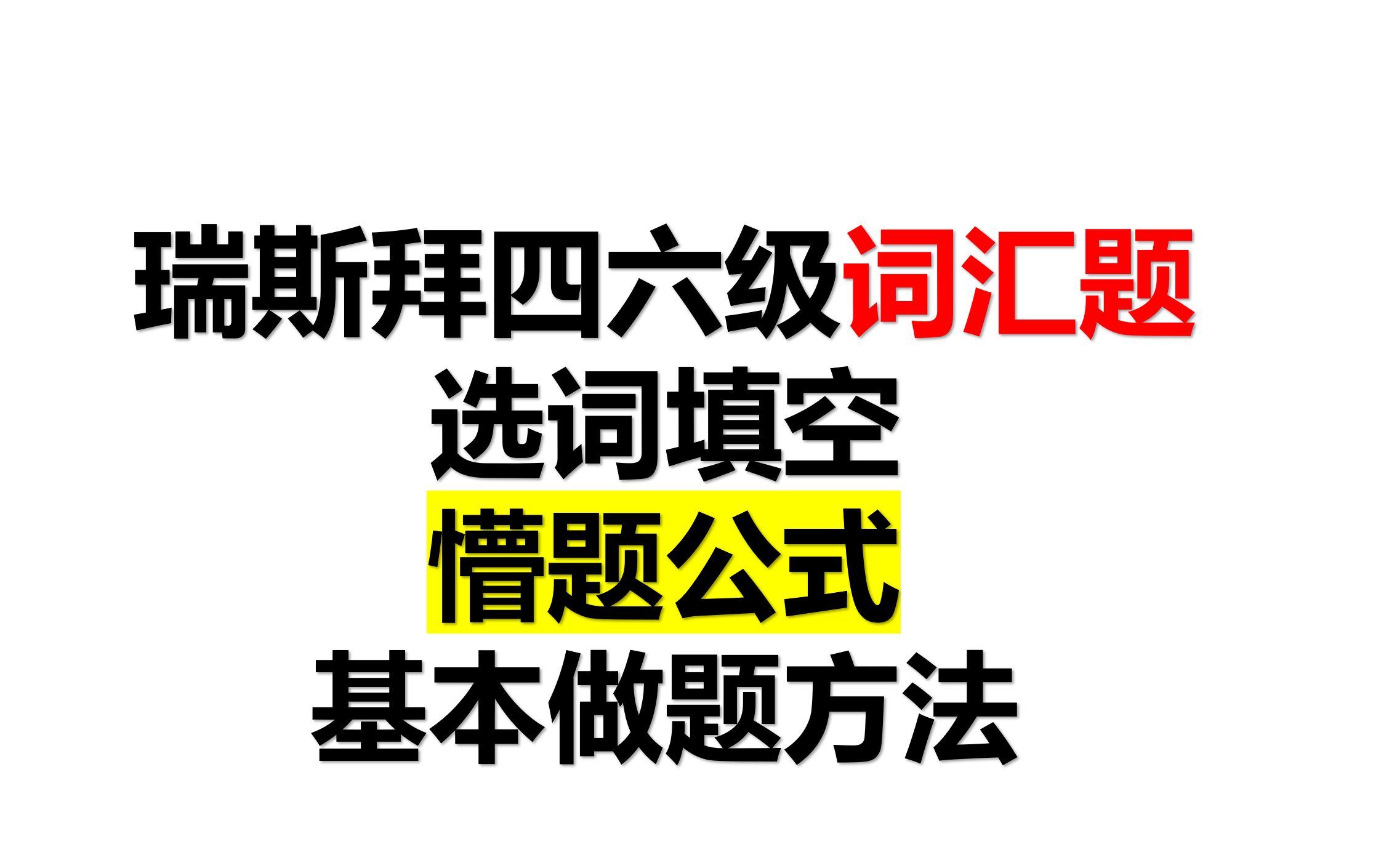 2022上半年四级选词填空-塑料瓶装水的健康风险
