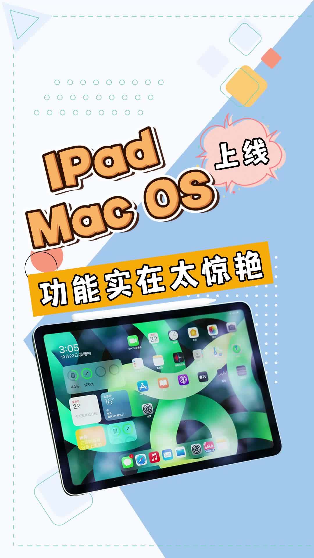 .iPad将搭载macOS系统!全新界面交互设计,自定义快捷小组件,软件全.