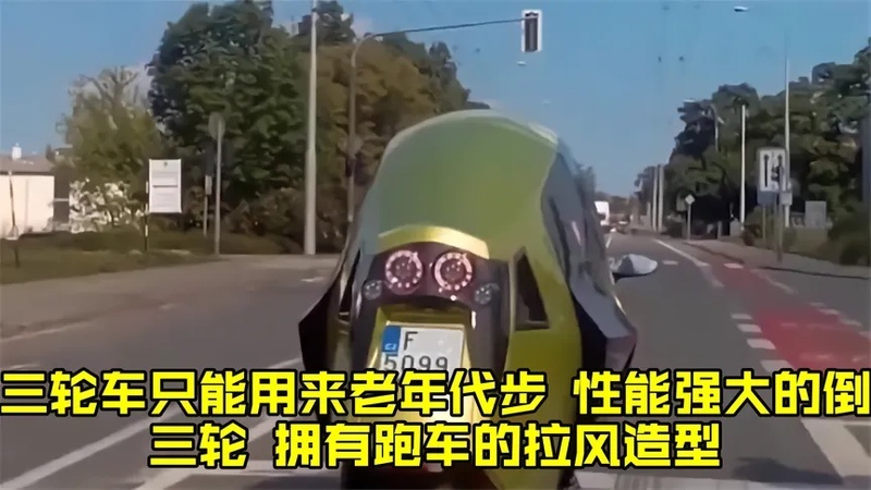 三轮车只能用来老年代步性能强大的倒三轮,拥有跑车的拉风造型