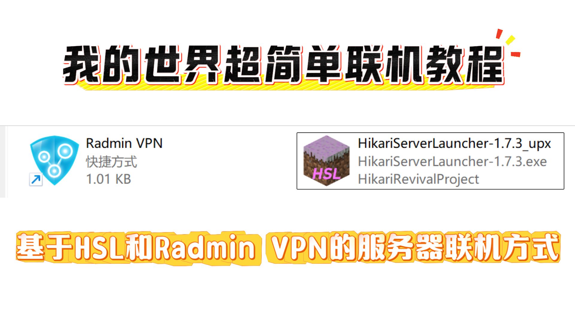 【HSL/Radmin VPN】我的世界超简单联机教程!服务器联机多人游玩,...