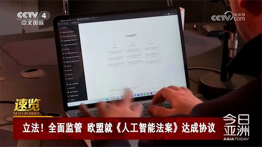 立法!全面监管欧盟就《人工智能法案》达成协议