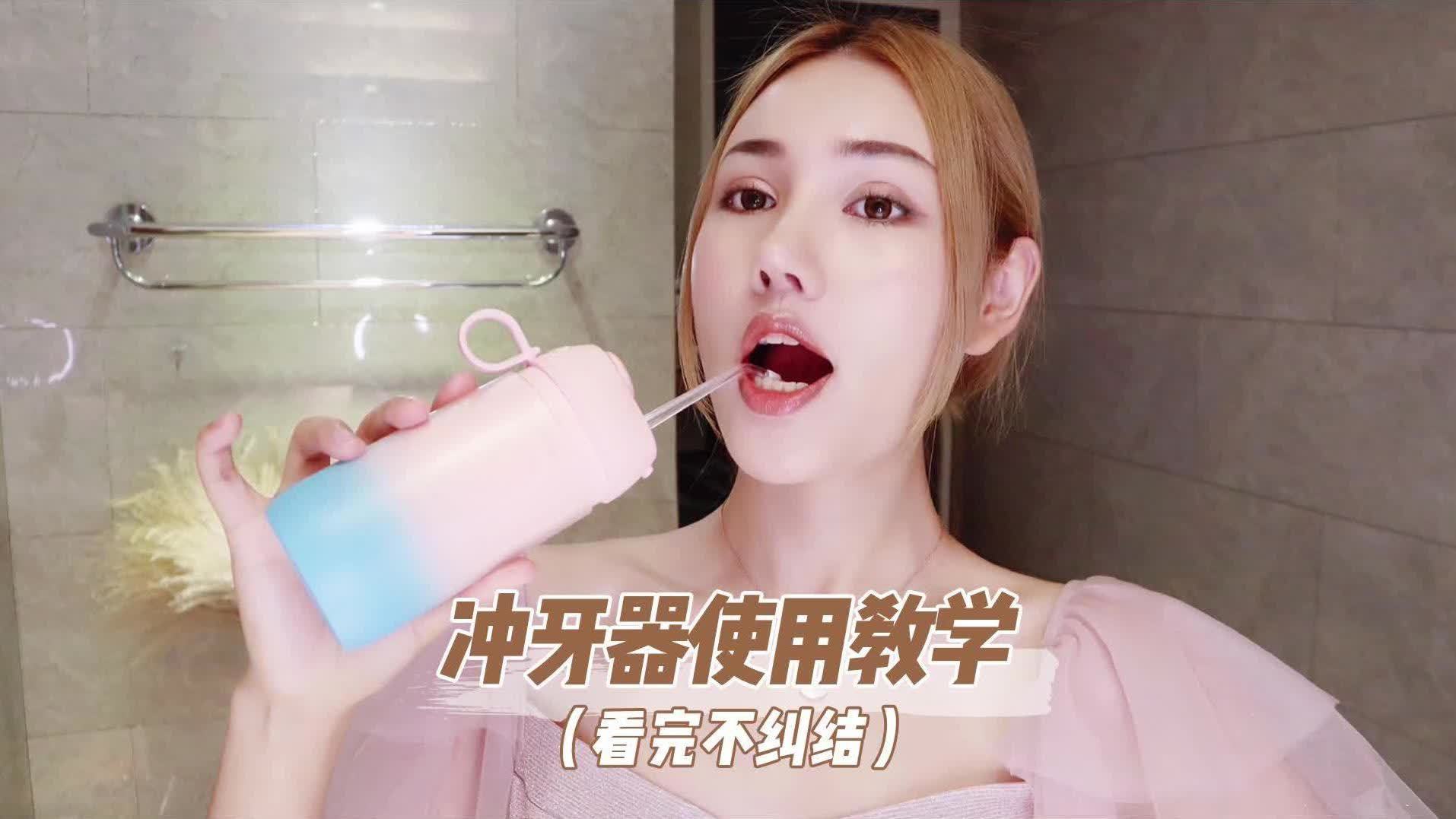 冲牙器使用教学,强烈建议所有人去入啊啊啊啊,不好用算我输!