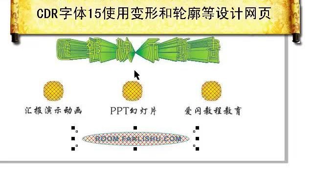 CDR字体15使用变形和轮廓等设计网页