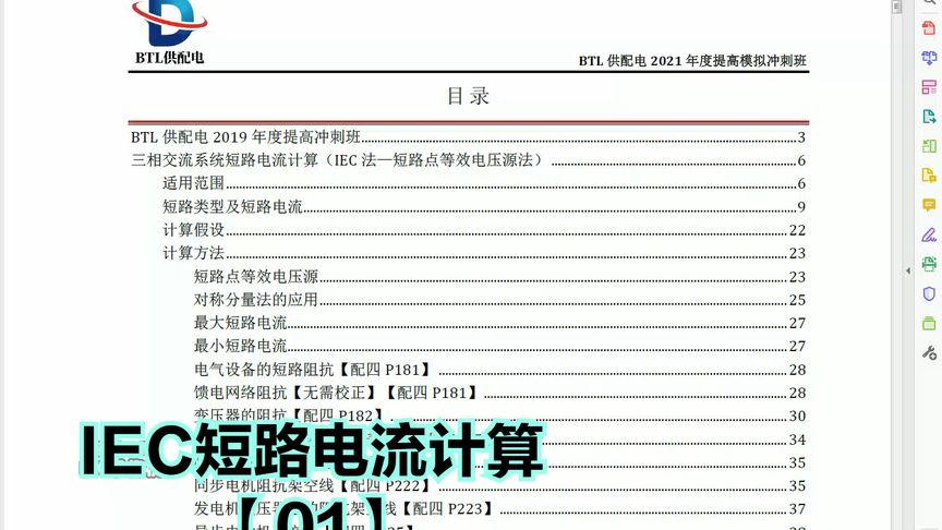BTL提高班-1【IEC短路电流计算01】