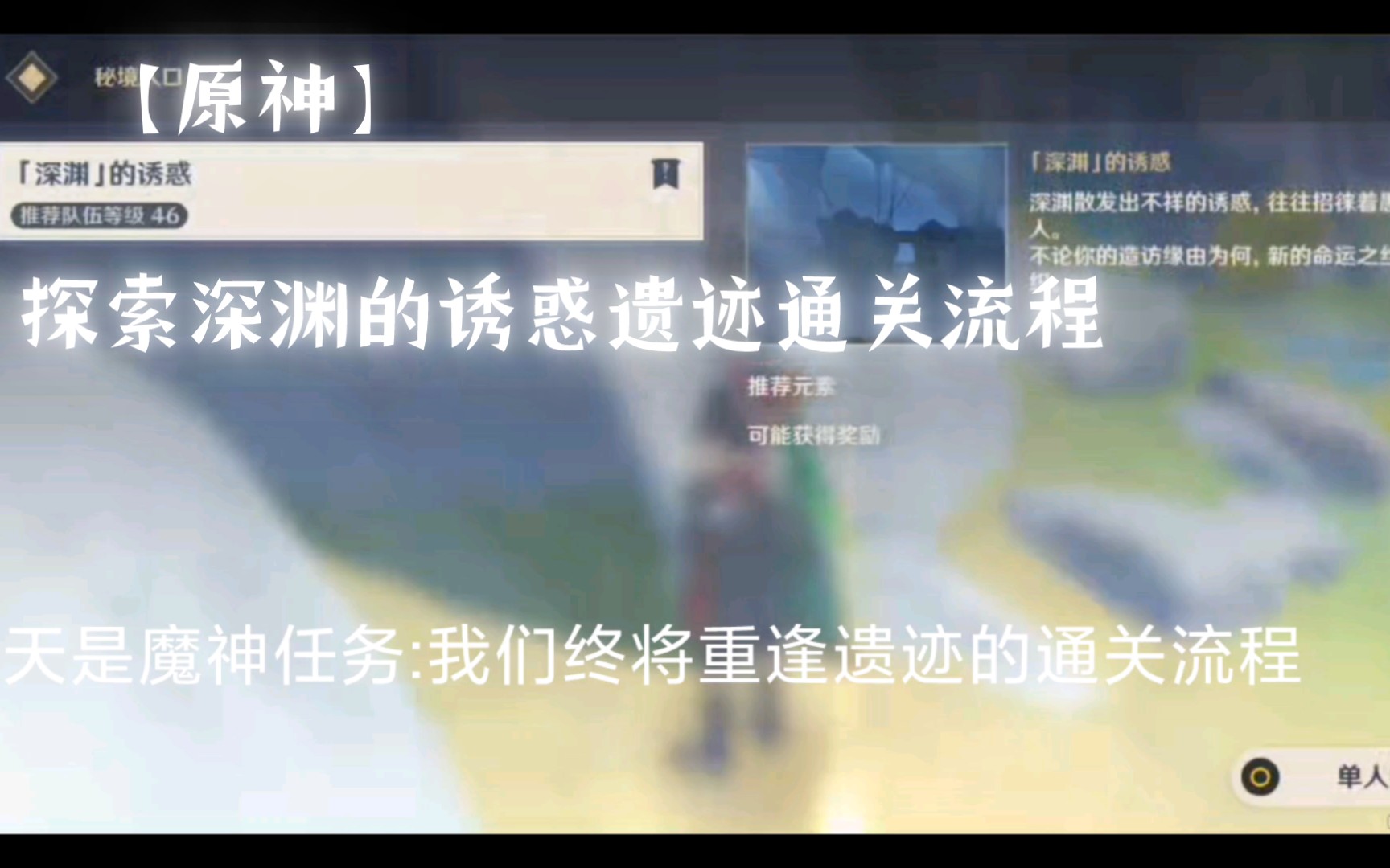 【原神】魔神任务:我们终将重逢(遗迹:探索深渊的诱惑)任务流程
