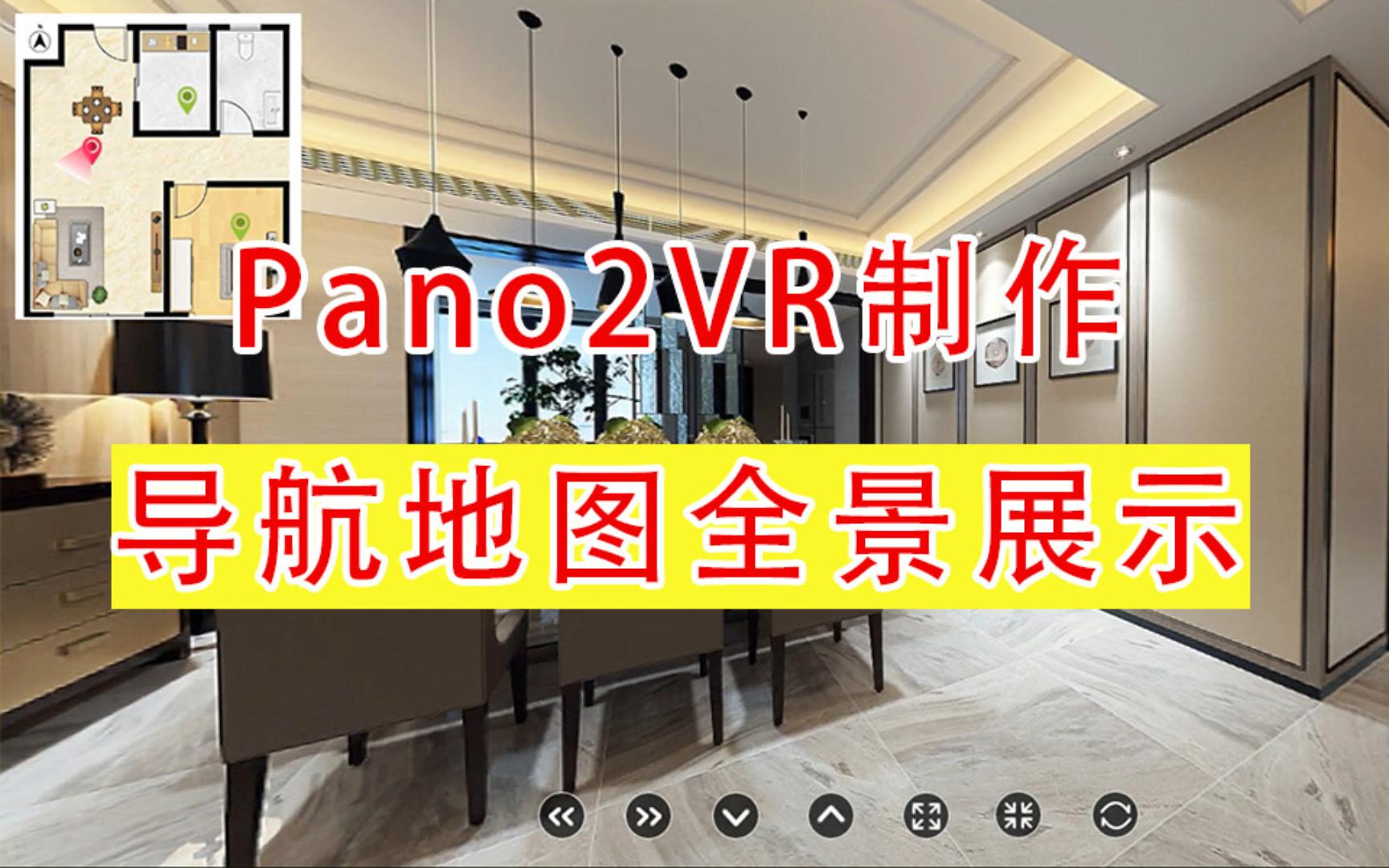 [原创]Pano2VR制作导航地图全景展示