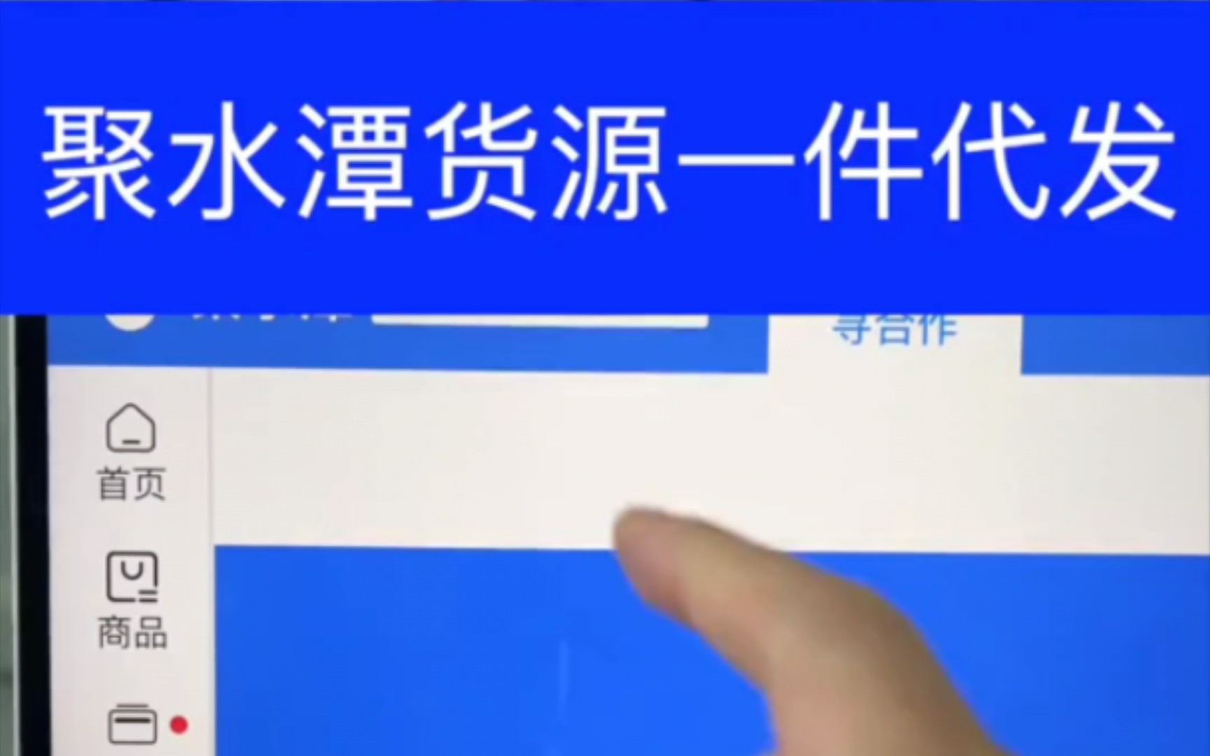 抖音小店如何通过聚水潭供应链一件代发上架铺货和分销下单#抖音...
