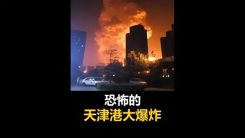 恐怖的天津港大爆炸,化学武器威力,港口火灾隐患危害