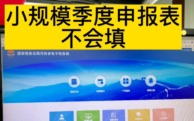 小规模季度申报表还不会填!别担心,老会计都整理好了,小规模季度纳税...