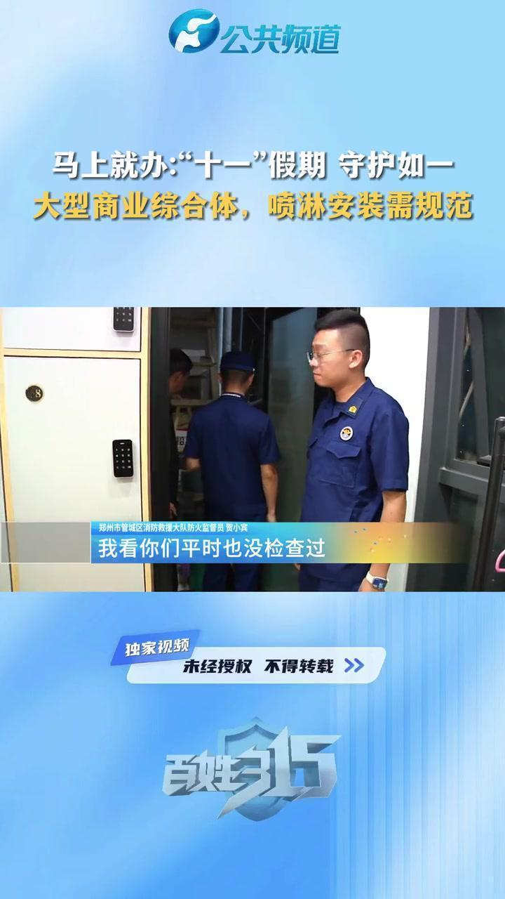 ...十一”假期守护如一#消防检查#喷淋大型商业综合体,喷淋安装需规范