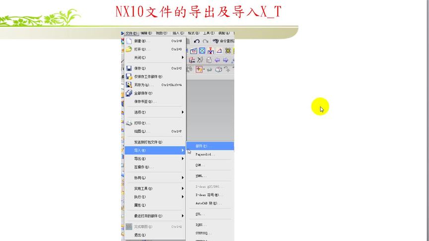 9.NX10导入导出X_T文件及公制英制转换