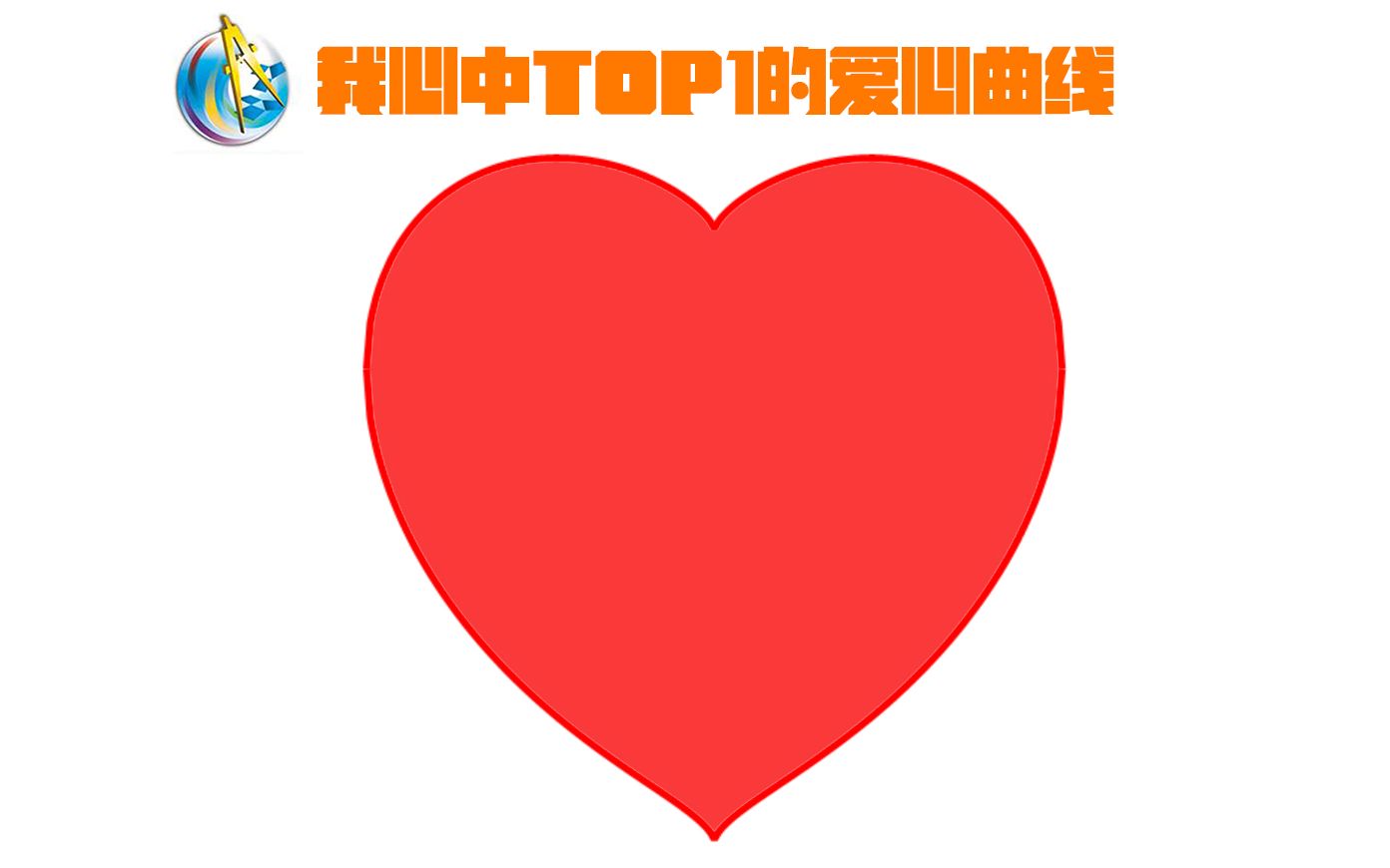 【几何画板】我心目中TOP1美的爱心曲线