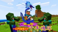 我的世界天智解说 第3集 我的世界斗罗生存3:一口气吸收两个千年魂环,...
