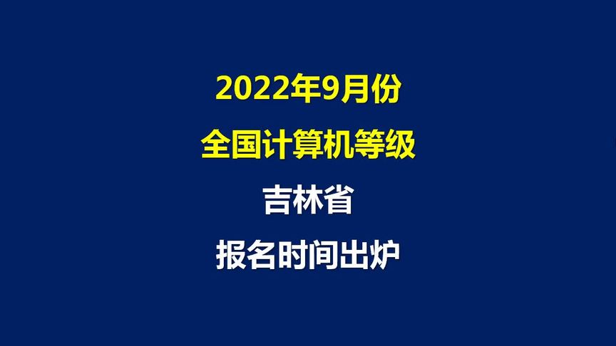 2022年9月份全国计算机等级吉林省报名时间出炉#计算机一级