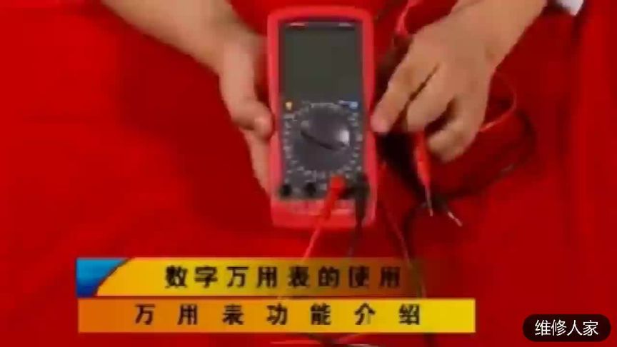 家电维修基础培训:数字万用表使用