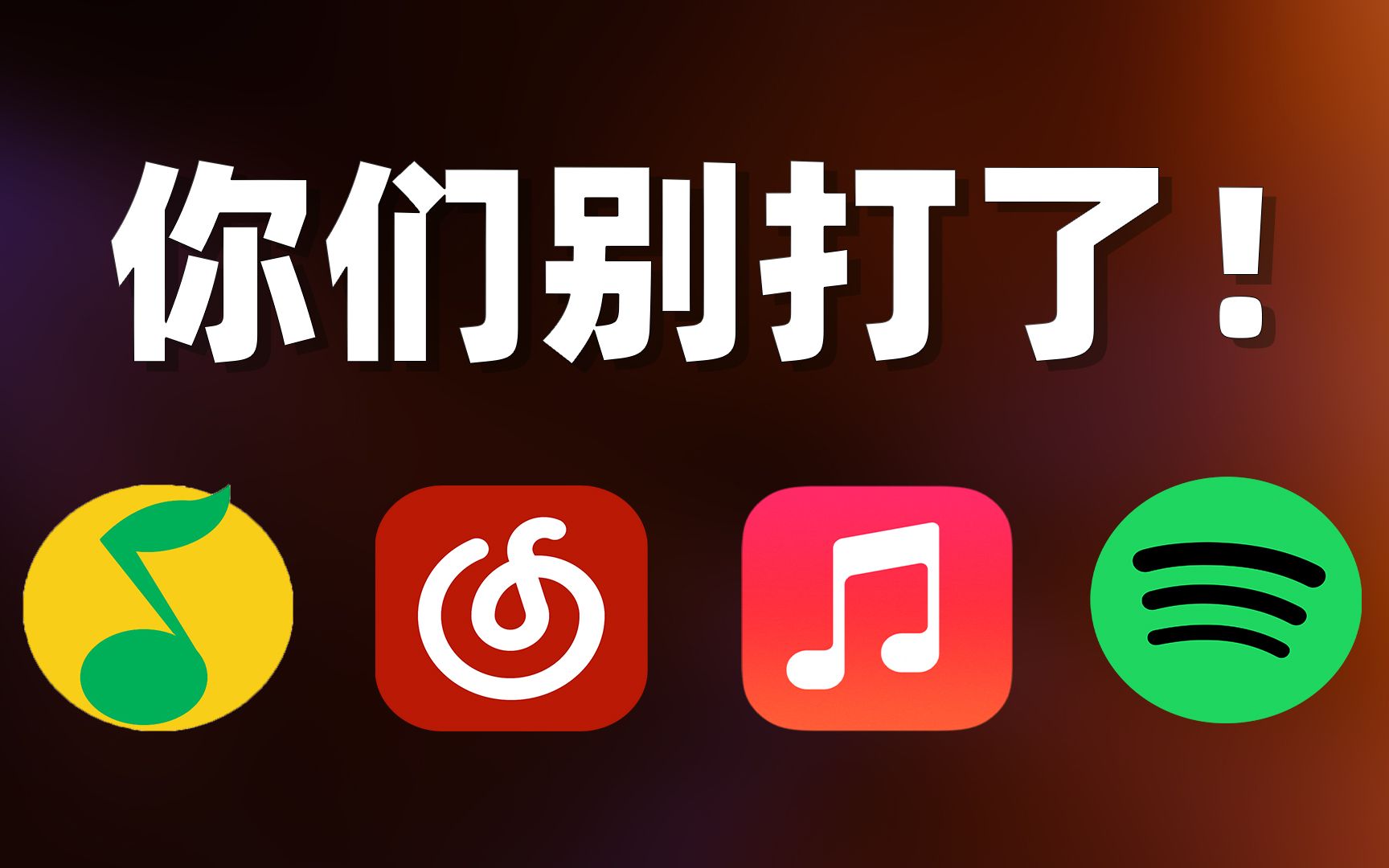 试图找到一款蕞好用的音乐软件?
