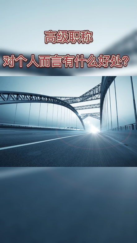 高级职称对个人而言有什么好处?1.可升职加薪。比如有的公司初级...