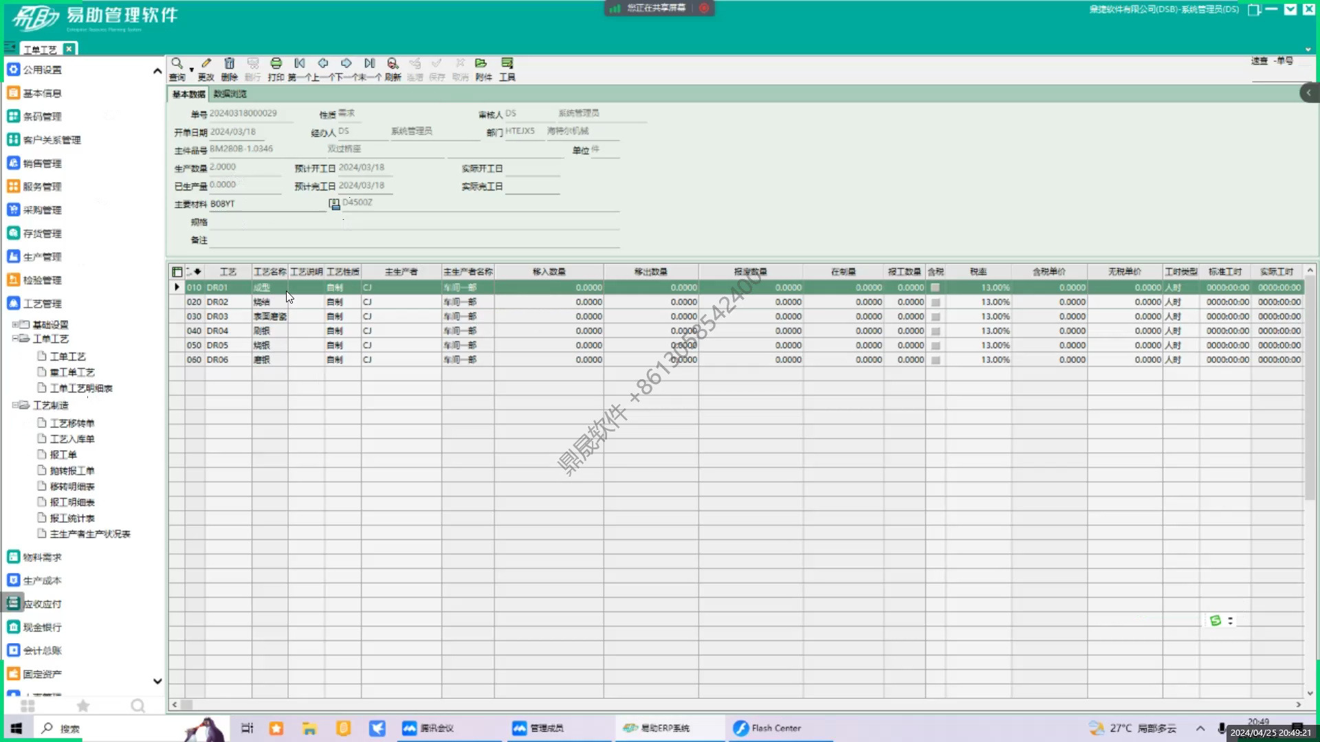 【制造业ERP万工谈】第15集 鼎捷易助ERP之生产工艺管理1