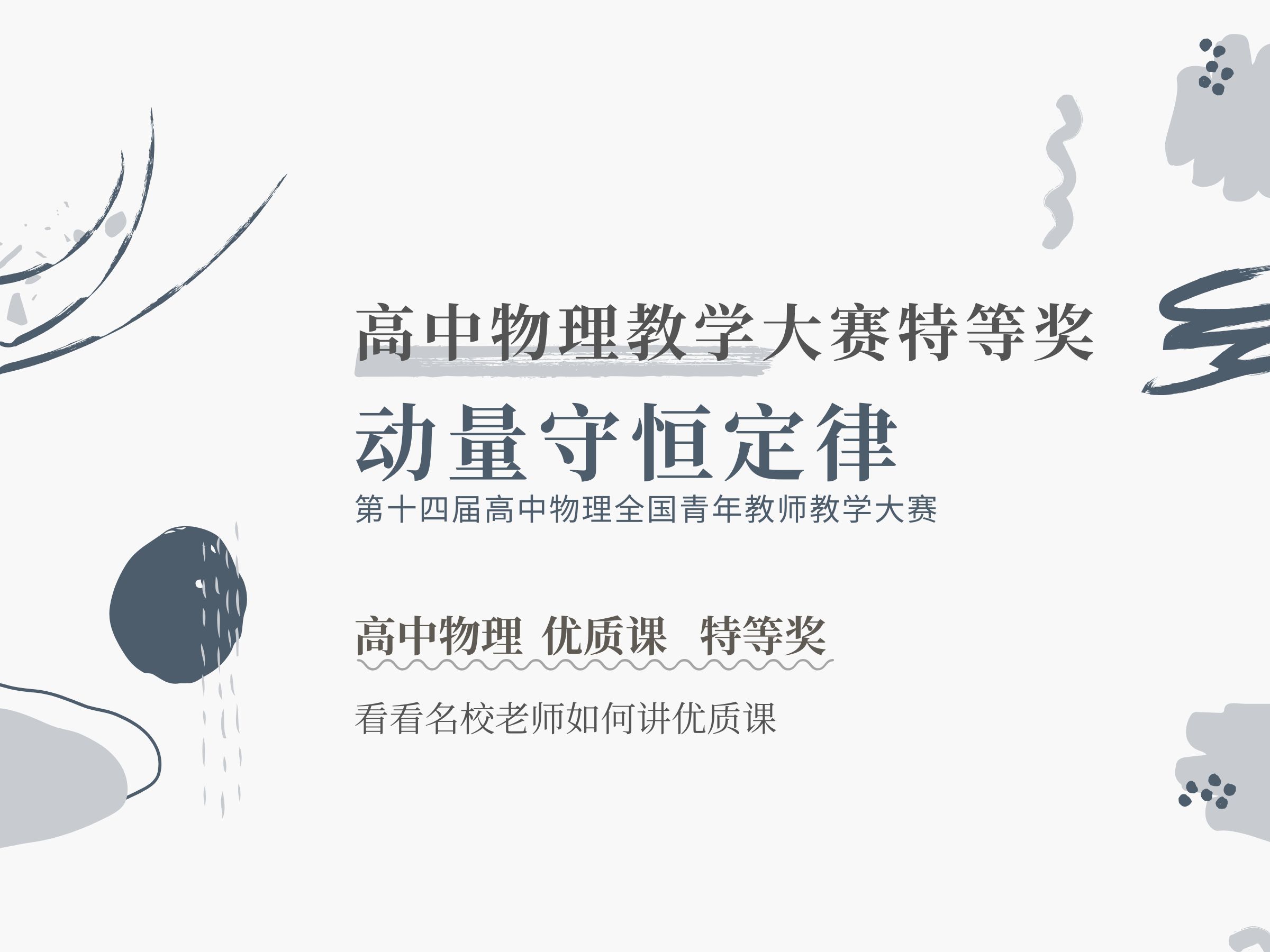 《动量守恒定律》 优质课 第十四届高中物理全国青年教师教学大赛...