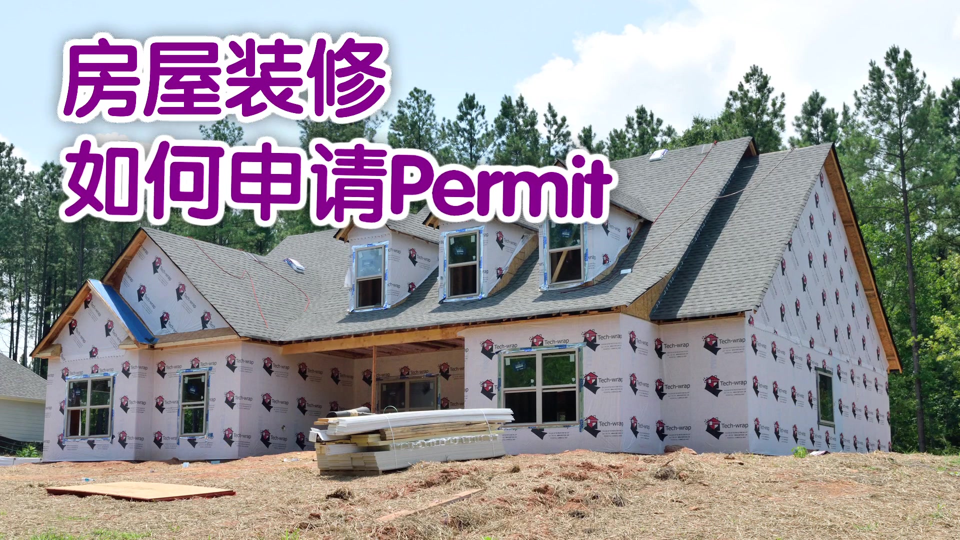 房屋装修如何申请Permit