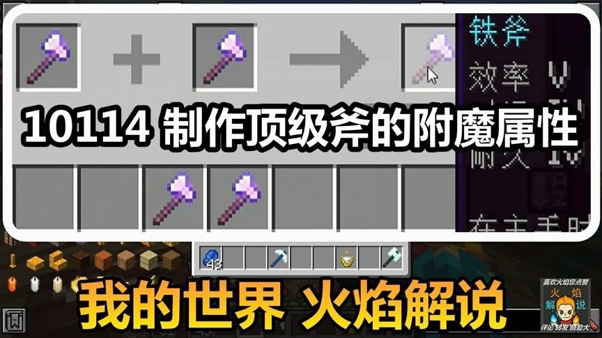 我的世界 火焰解说 10114 制作顶级神器斧的附魔属性