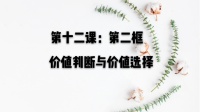 12.2价值判断与价值选择