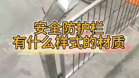 安全防护栏有什么样式的材质?
